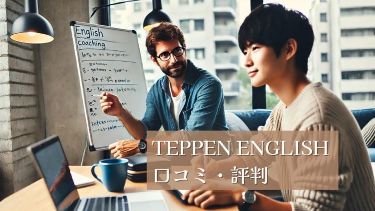 【没入感絶大の謎は？】TEPPEN ENGLISHの口コミを徹底調査！評判と効果は本当？